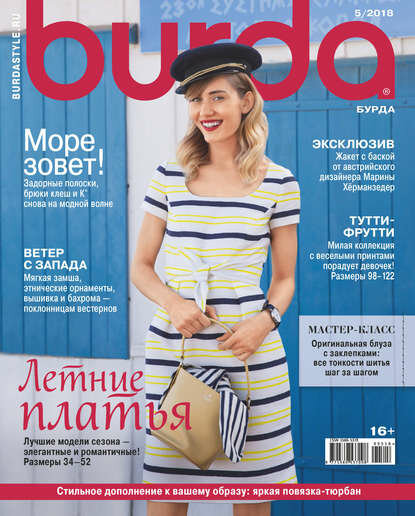 Burda №05/2018 [Цифровая книга]