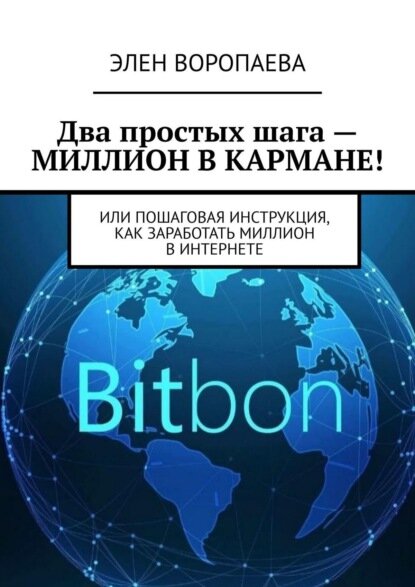 Два простых шага – миллион в кармане! Или пошаговая инструкция, как заработать миллион в интернете [Цифровая книга]