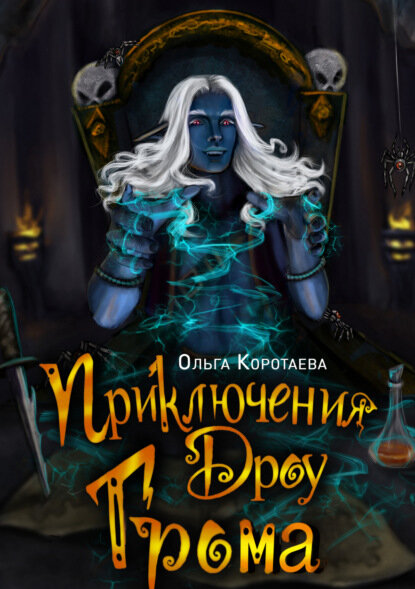 Приключения дроу Грома [Цифровая книга]