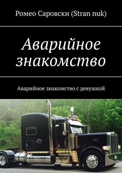 Аварийное знакомство. Аварийное знакомство с девушкой [Цифровая книга]