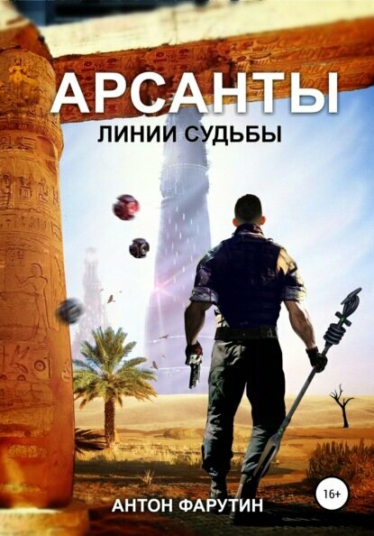 Арсанты 2. Линии судьбы [Цифровая книга]