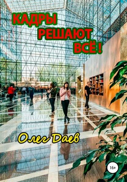 Кадры решают всё! [Цифровая книга]