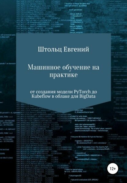Машинное обучение на практике – от модели PyTorch до Kubeflow в облаке для BigData [Цифровая книга]