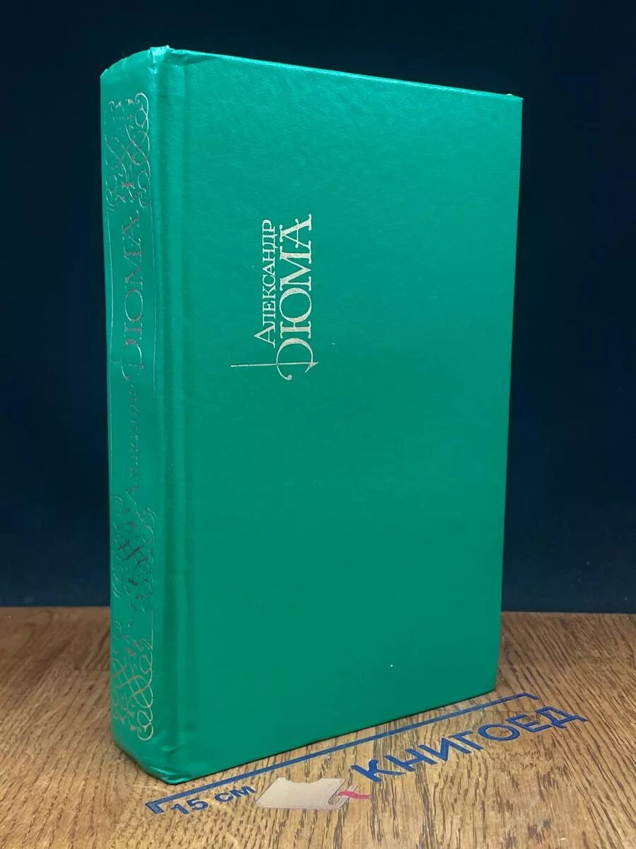 Книга. Александр Дюма. Том 7 1991 (2040385659590)