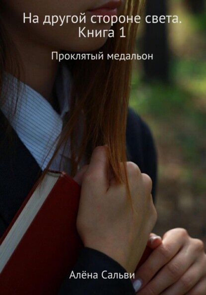 На другой стороне света. Книга 1 [Цифровая книга]