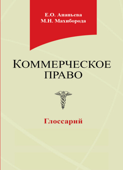 Коммерческое право. Глоссарий [Цифровая книга]