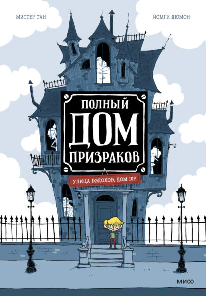 Полный дом призраков [Цифровая книга]