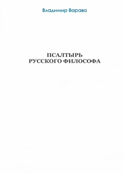 Псалтырь русского философа [Цифровая книга]