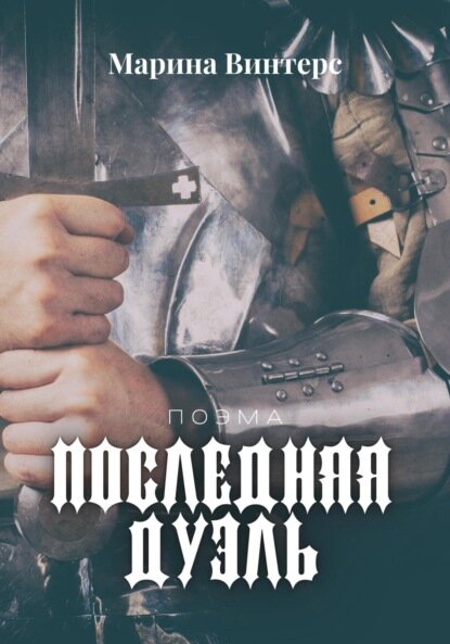 Последняя дуэль [Цифровая книга]
