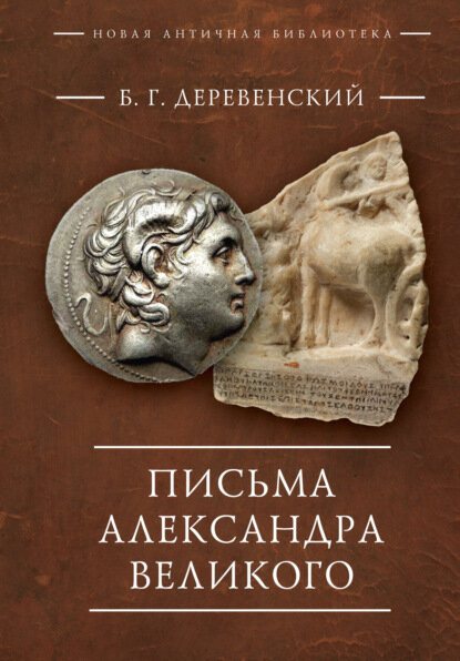 Письма Александра Великого [Цифровая книга]