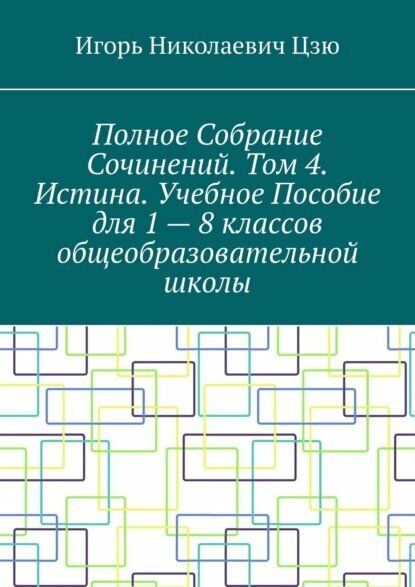 Полное собрание сочинений. Том 4. Истина. Учебное пособие для 1 — 8 классов общеобразовательной школы [Цифровая книга]