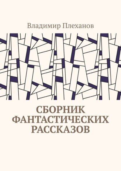 Сборник фантастических рассказов [Цифровая книга]