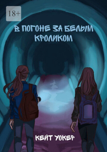 В погоне за белым кроликом. А вы готовы к незабываемому путешествию? [Цифровая книга]