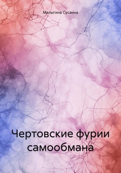 Чертовские фурии самообмана [Цифровая книга]