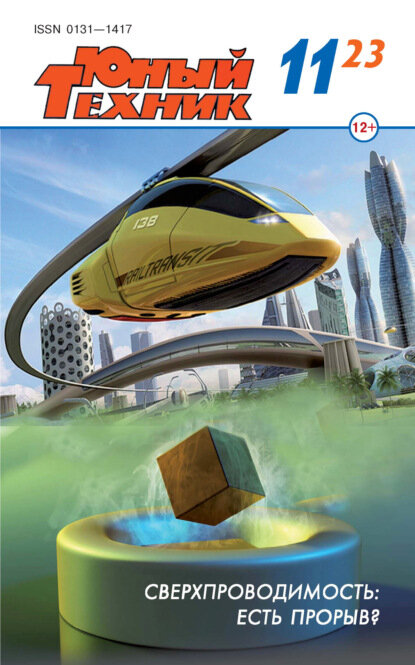 Юный техник №11/2023 [Цифровая книга]