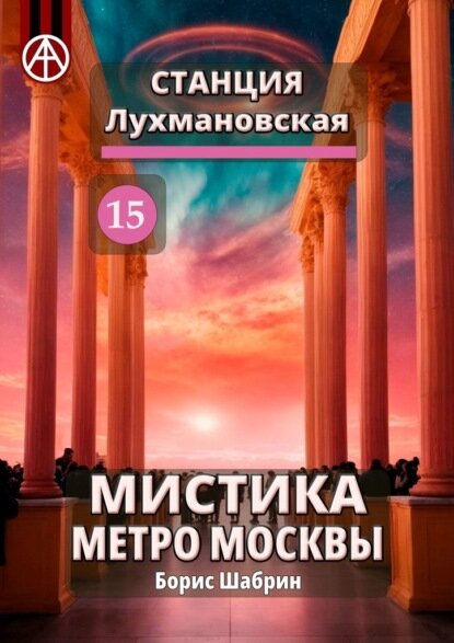 Станция Лухмановская 15. Мистика метро Москвы [Цифровая книга]