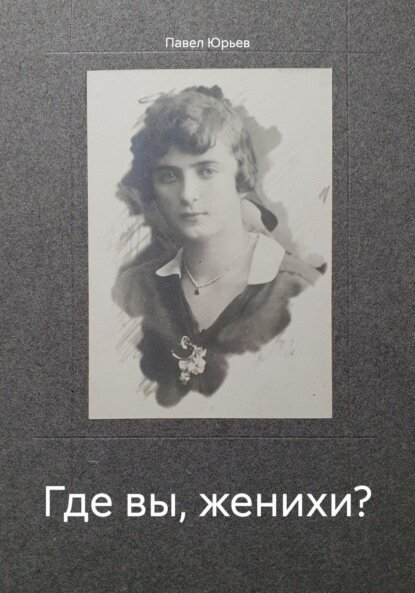 Где вы, женихи? [Цифровая книга]