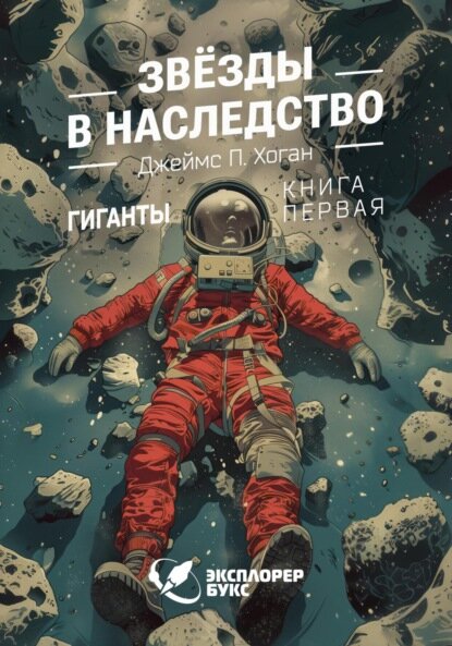 Звёзды в наследство [Цифровая книга]