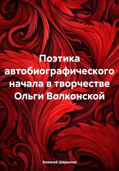 Поэтика автобиографического начала в творчестве Ольги Волконской [Цифровая книга]