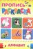 Пропись-раскраска А4. Алфавит (индюк)