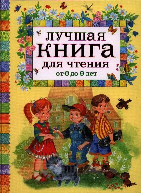 Лучшая книга для чтения от 6 до 9 лет : стихи, рассказы, сказки (Андрей Усачев)