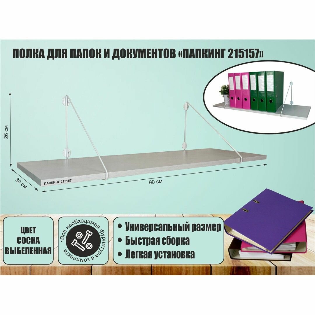 Полка для папок и документов MAIMA-215157, размер 60х30 см, цвет кронштейнов-белый, полки-сосна выбеленная