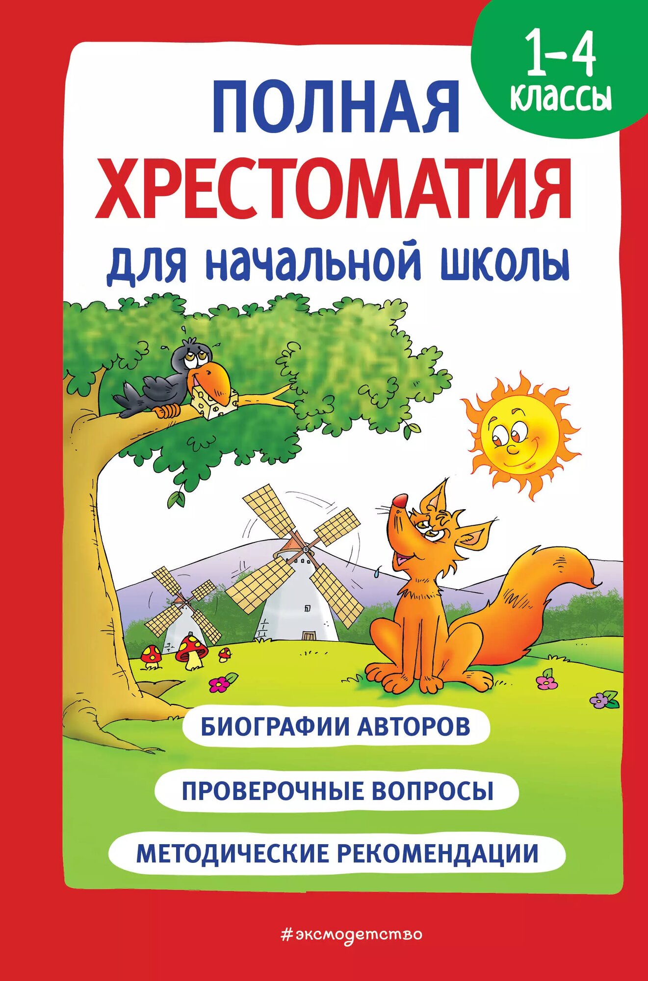 Полная хрестоматия для начальной школы. 1-4 классы. В 2-х книгах. Книга 1