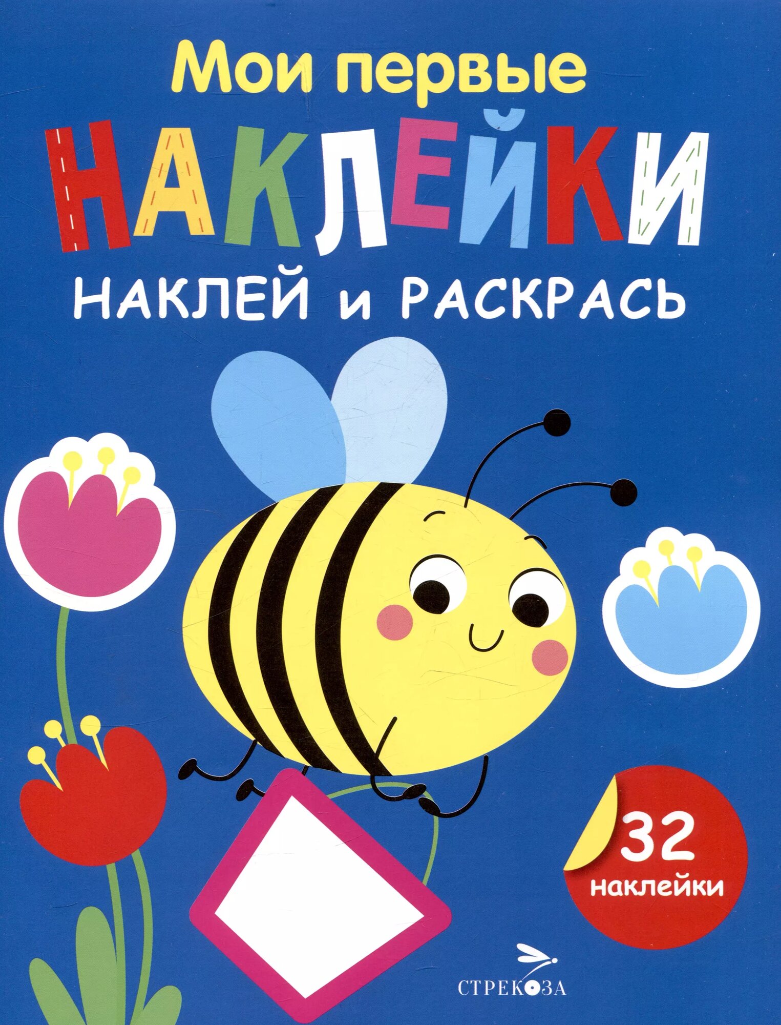 Мои первые наклейки. Наклей и раскрась. Пчелка (32 наклейки)