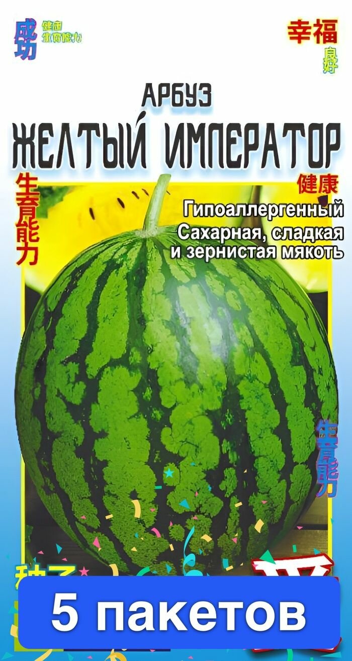 Семена овощей Семена Алтая "Арбуз Желтый Император", 1 гр, серия Китайская, 5 пакетов