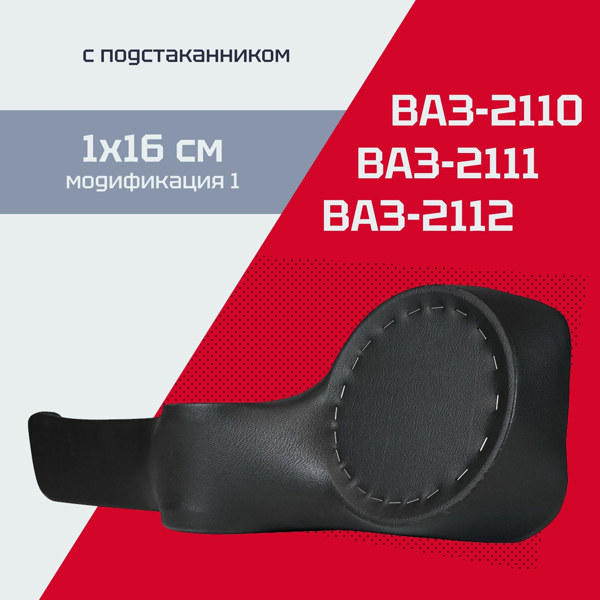 Акустические подиумы ВАЗ 2110, 2111, 2112 / модификация 1 / на 16 см, с подстаканником