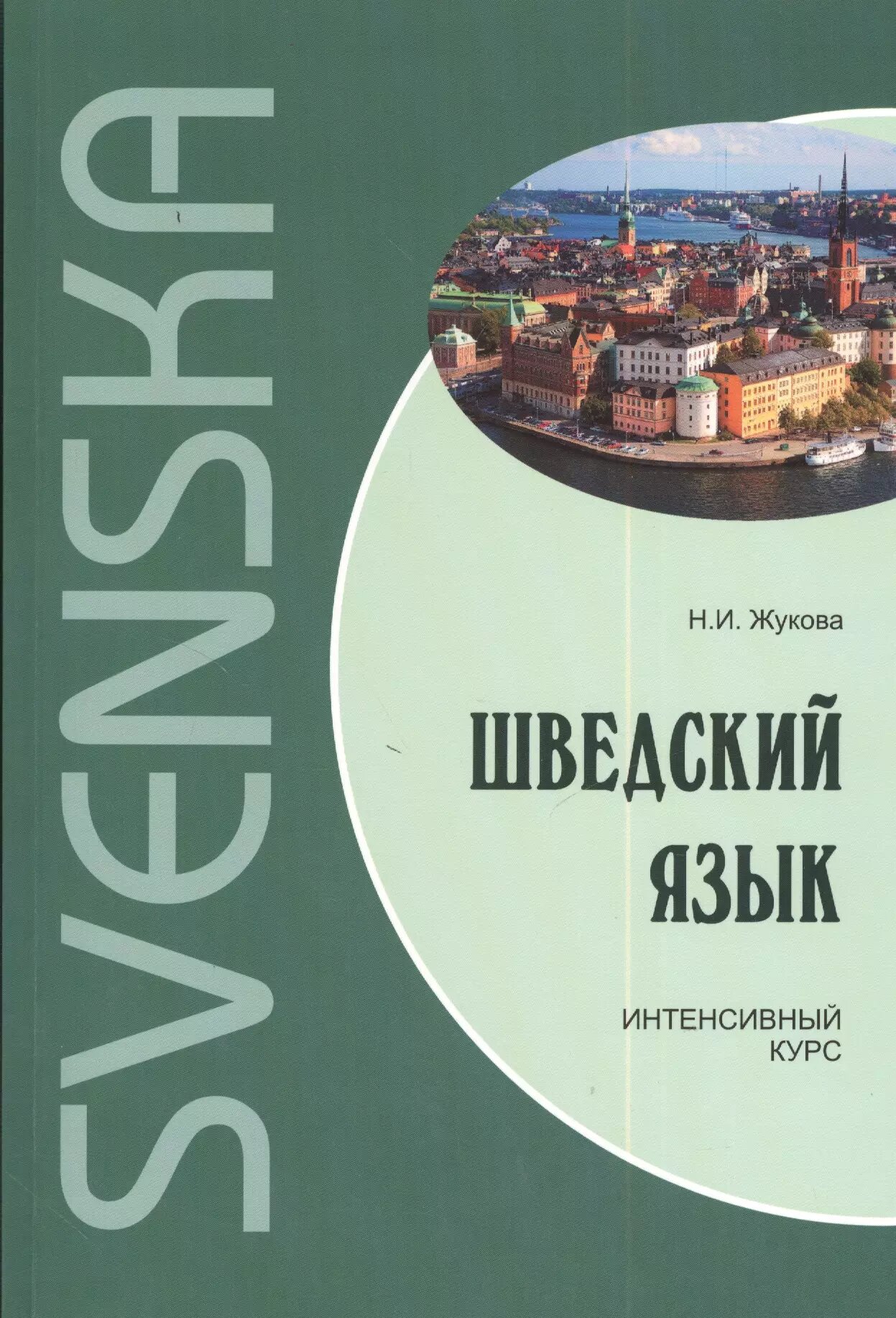 Шведский язык. Интенсивный курс. Диск mp3 (Нина Жукова)