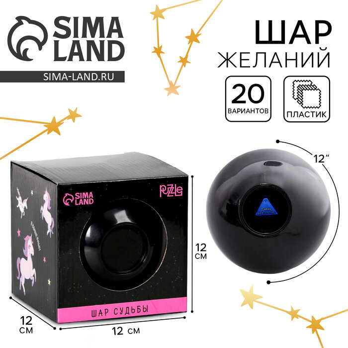 Шар желаний "Расскажу твою судьбу" 12см 5245621