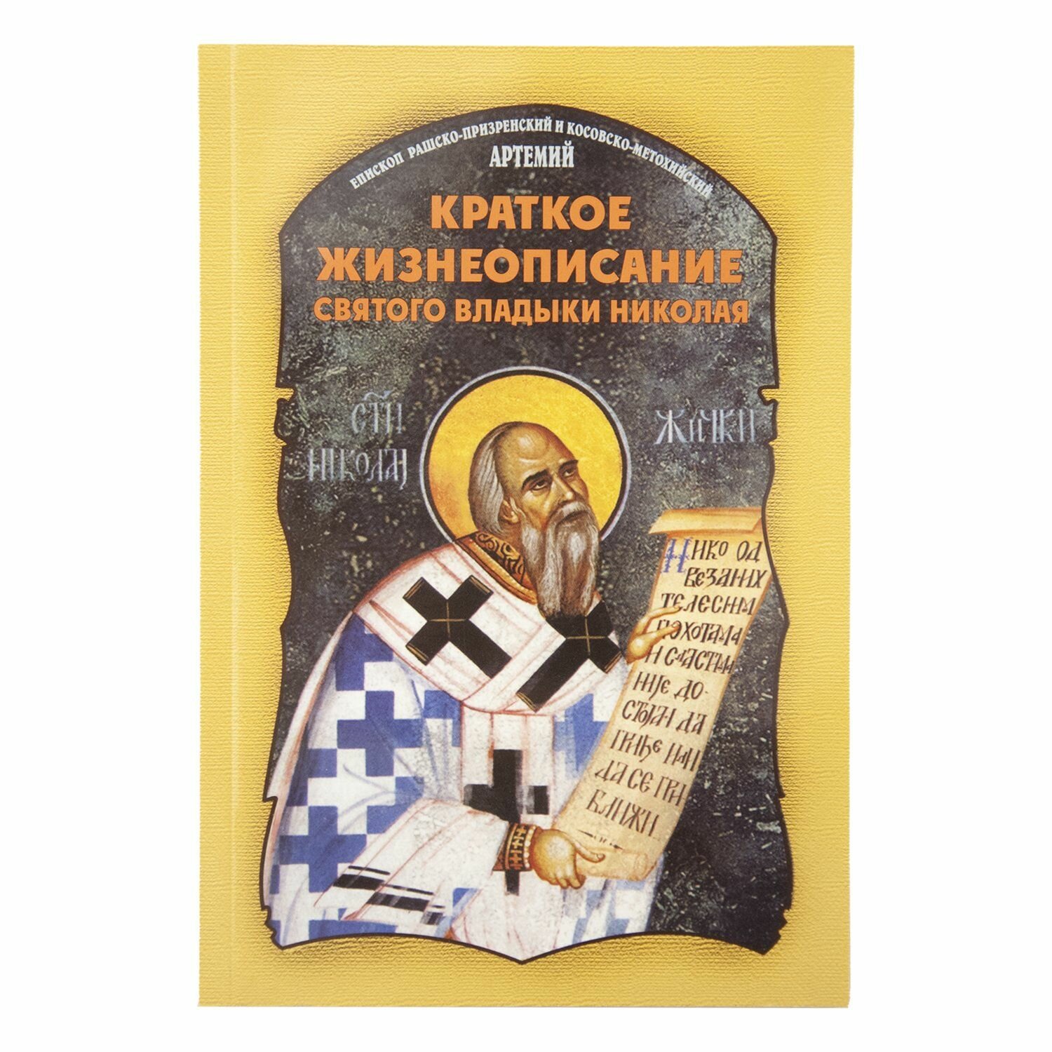 Краткое жизнеописание святого владыки Николая. Епископ Рашско-Призренский и Косовско-Метохийский Артемий