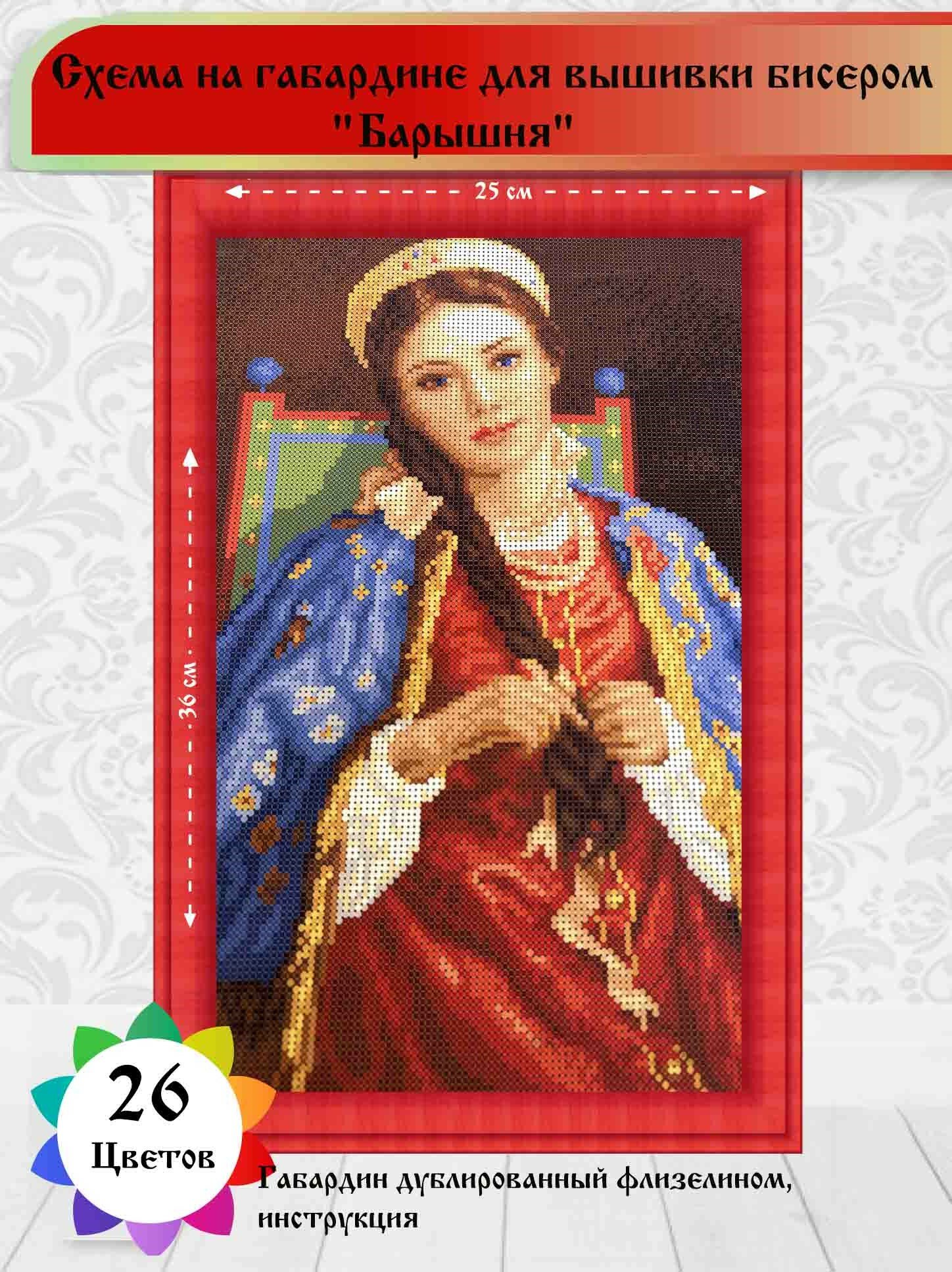 "Барышня"(цена производителя) 26Х35см каролинка. Ткань схема для бисера