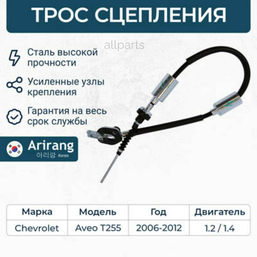 ARIRANG 'ARG132114 Трос сцепления AVEO 1,2 16v