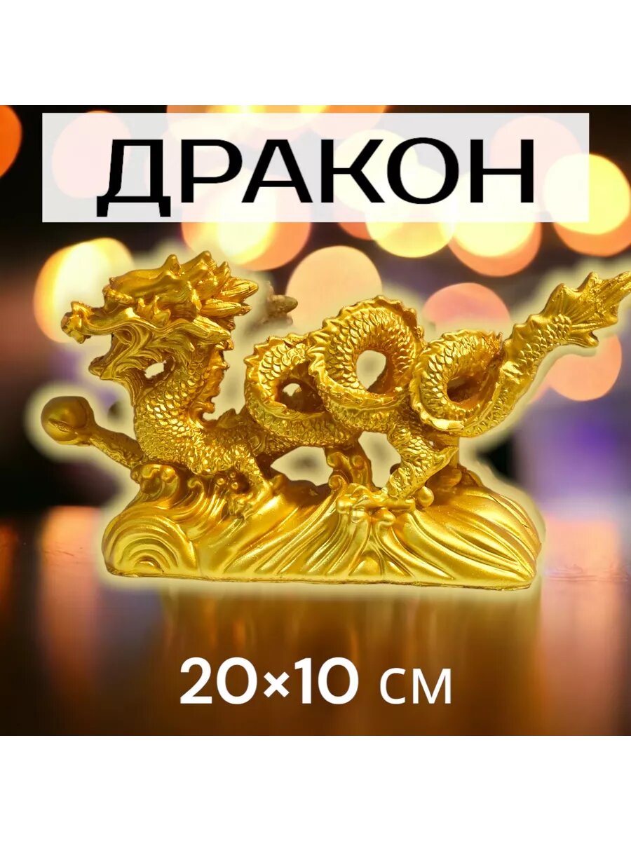 Статуэтка дракон