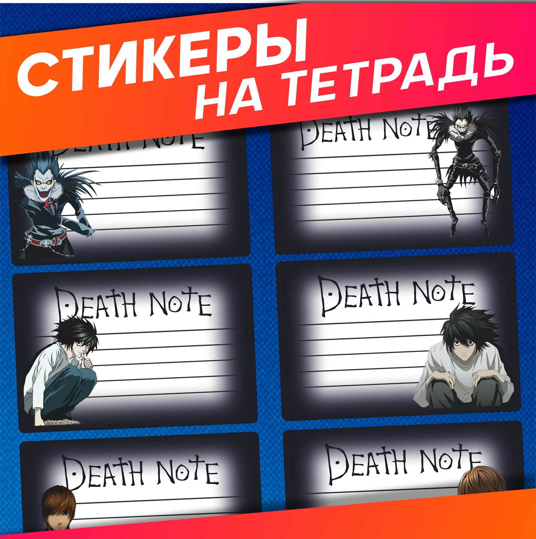 Наклейки на тетради для подписи Тетрадь Смерти