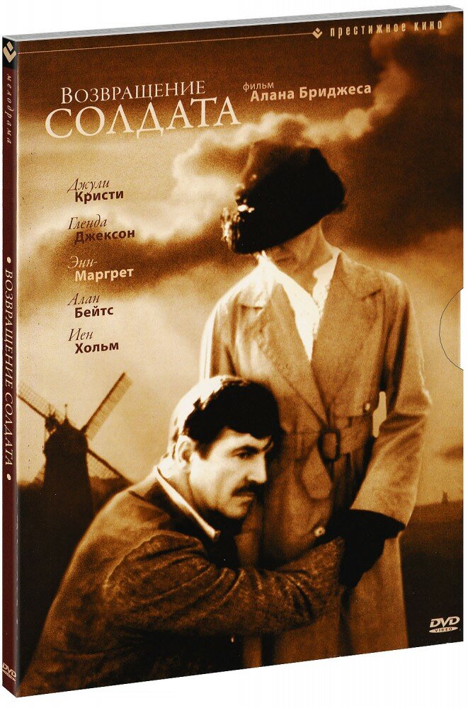 Возвращение солдата (DVD) (1982 год, ДВД диск, Картонный бокс (digipack))