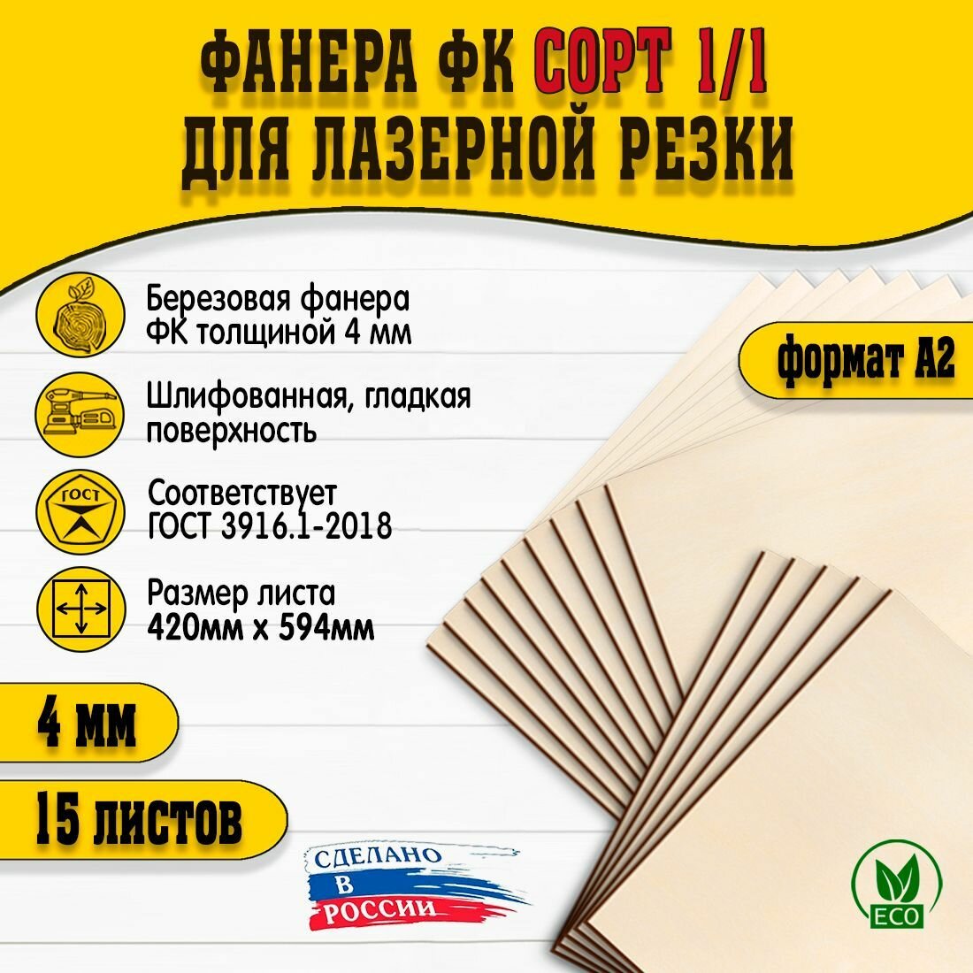 Фанера для лазерной резки и гравировки 4мм, А2, сорт I/I, 15шт