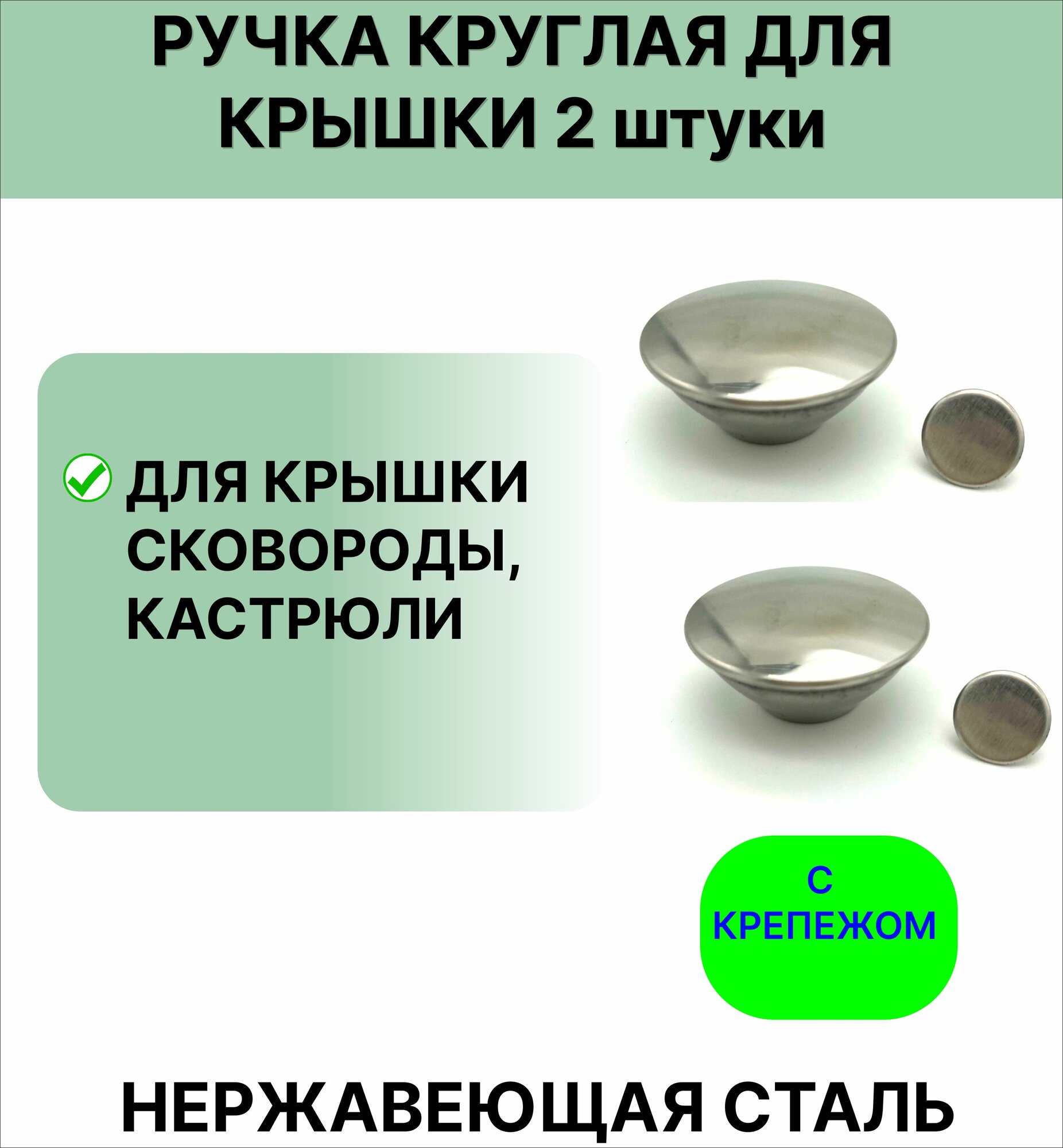 Ручка объемная из нержавеющей стали с крепежом для крышки набор 2 штуки