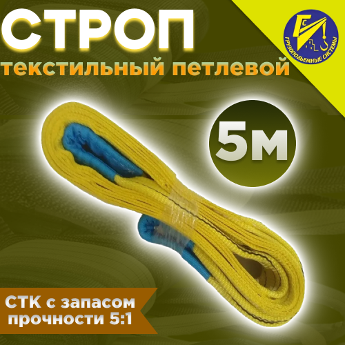 Строп текстильный петлевой с запасом прочности 5:1 (СТП) 3т 5м