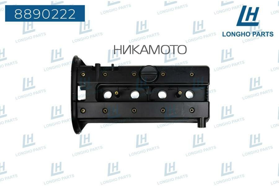 LONGHO 8890222 Крышка клапанная пластик CHEVROLET EPICA EVANDA LACETTI 9637639