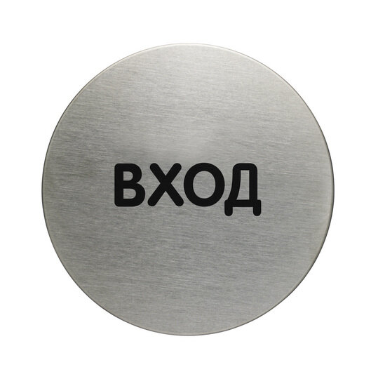 Табличка Пиктограмма Durable из матированной стали, D 83 мм, Вход