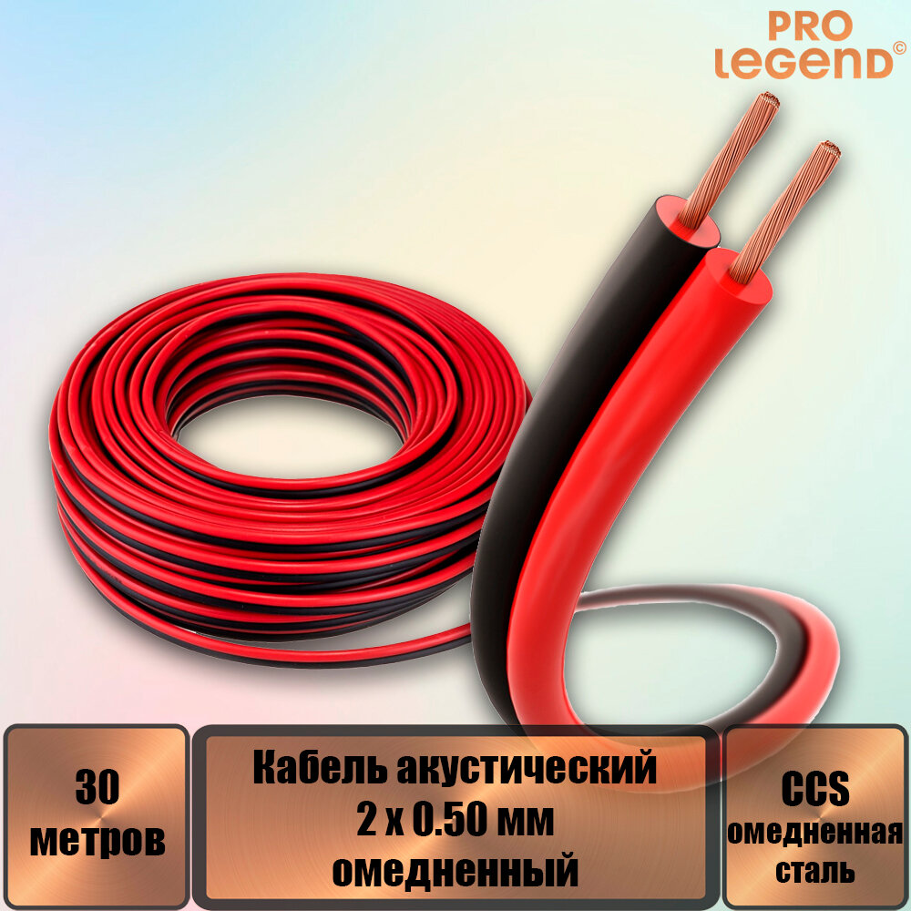 Кабель акустический Pro Legend 2 x 0.50мм2 омедненный красно-черный, 30 м.
