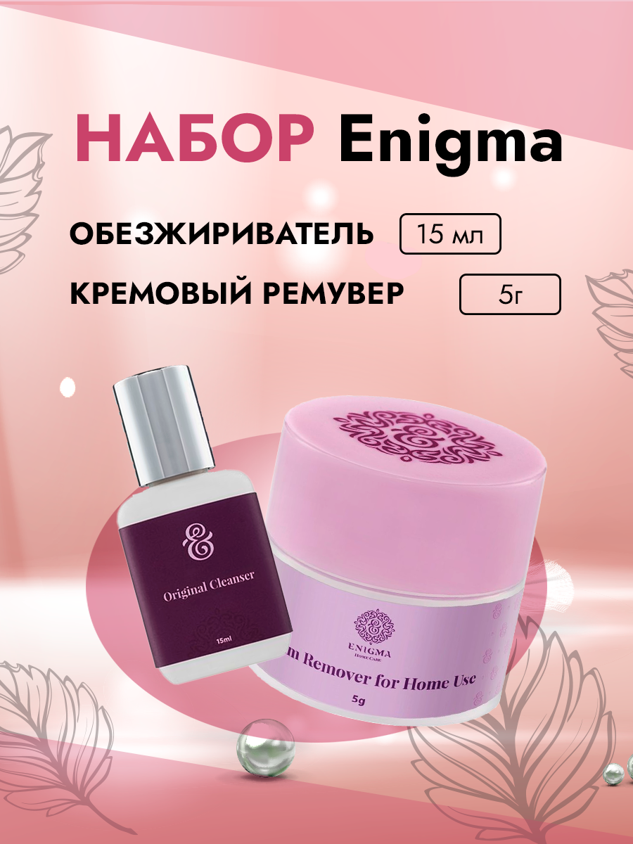 Набор Обезжириватель Enigma и Кремовый ремувер Enigma Home Care для домашнего использования 5гр