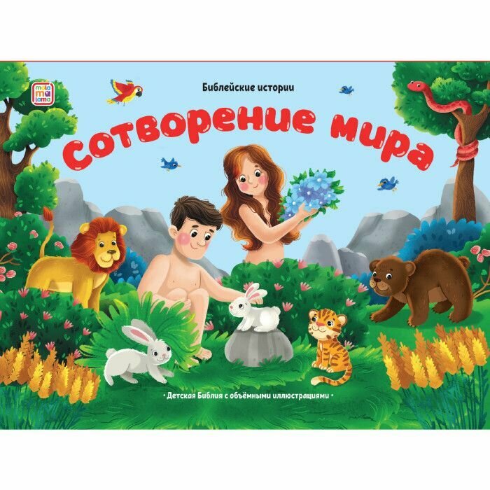 Библейские истории Сотворение мира Книга Огородникова Т