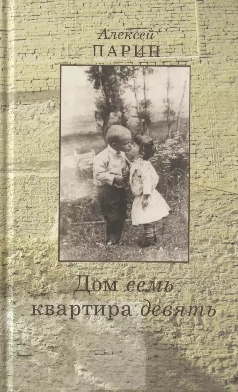 Дом семь квартира девять