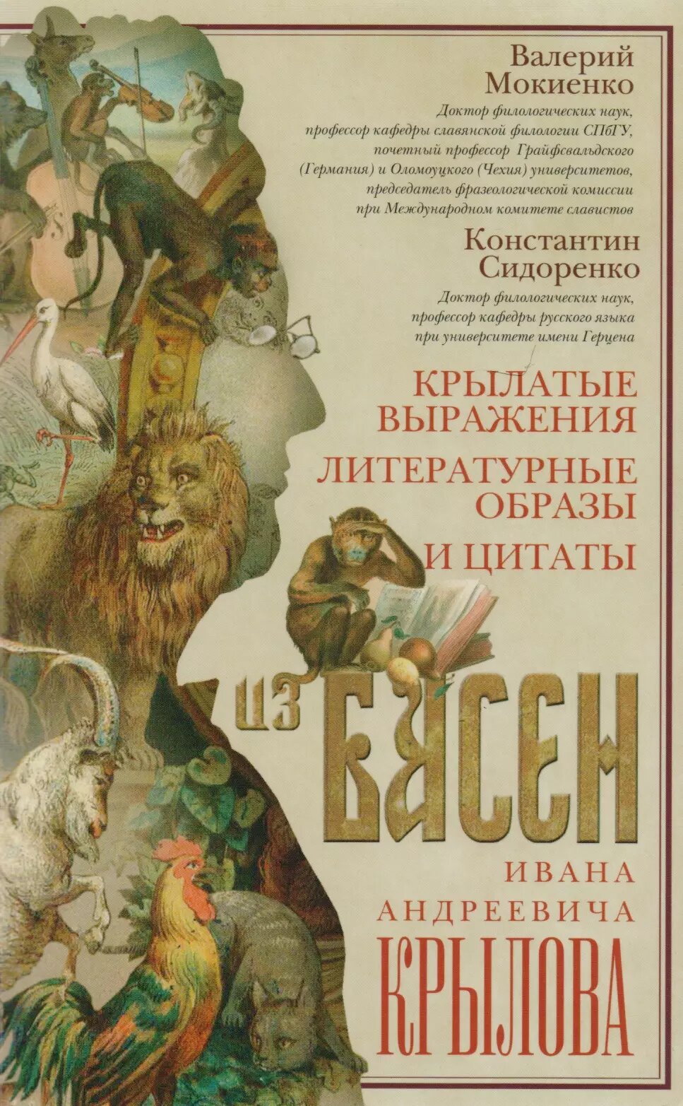 Крылатые выражения, литературные образы и цитаты из басен Ивана Андреевича Крылова (Валерий Мокиенко)