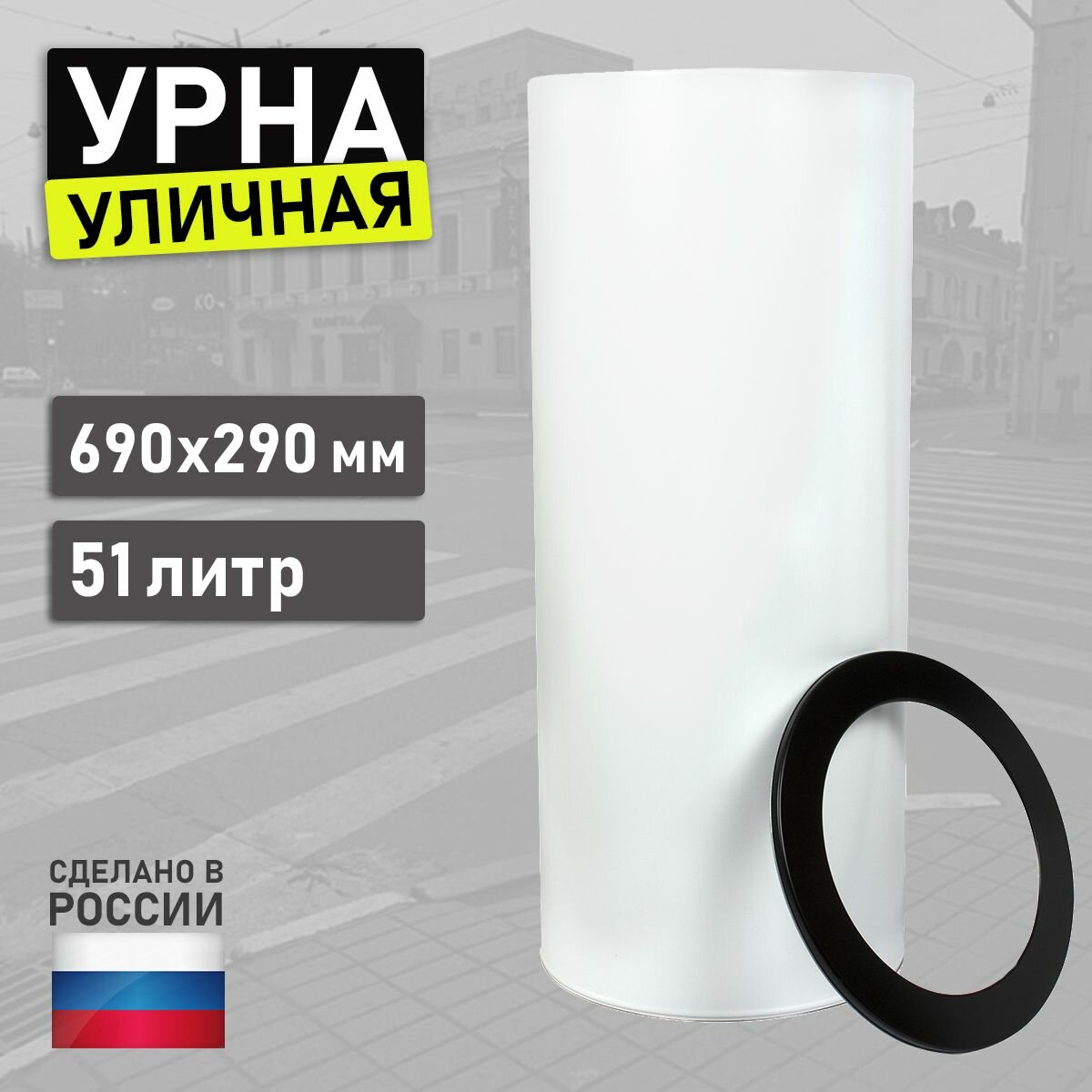 Урна уличная для мусора под мешок из оцинкованной стали У300 белая 51л 690х290мм
