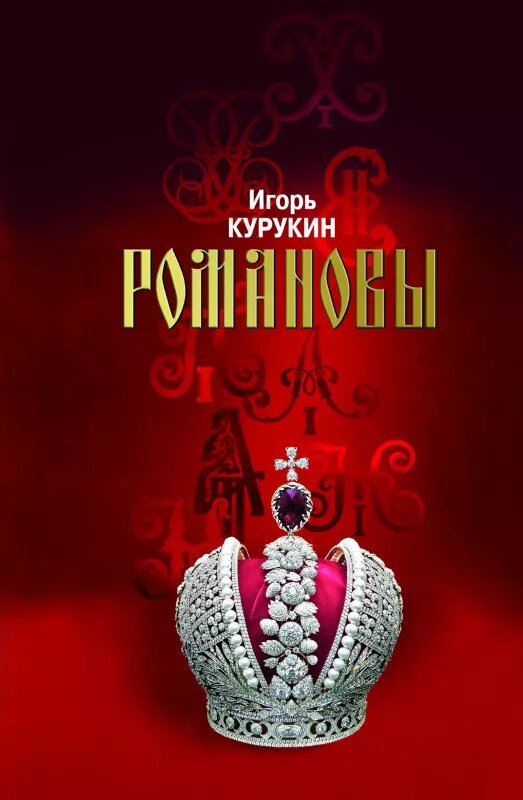Романовы: Хозяева земли русской (Игорь Курукин)
